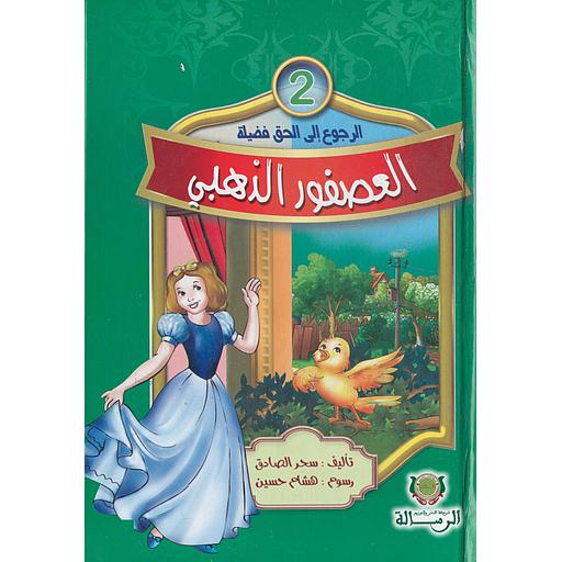 سلسلة الرجوع إلى الحق فضيلة العصفور الذهبي2 | ALMOUGGAR.COM