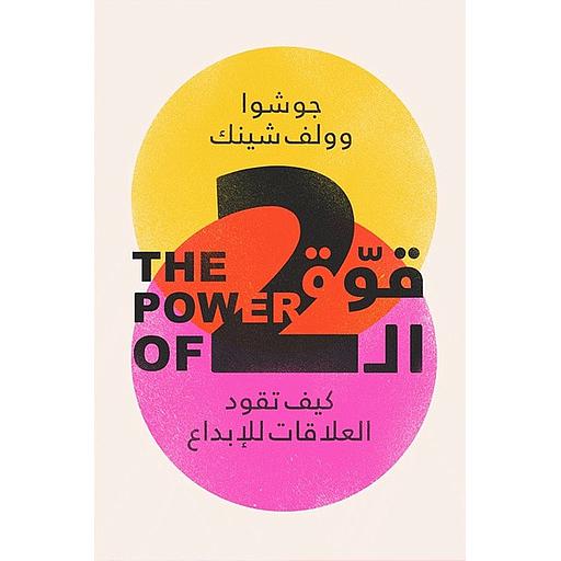 قوة ال 2 ‫قوة الاثنين‬ | ALMOUGGAR.COM