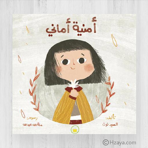 أمنية أماني | ALMOUGGAR.COM
